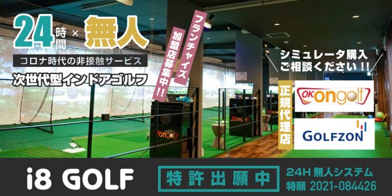 i8 GOLF | 24時間無人インドアゴルフスタジオ